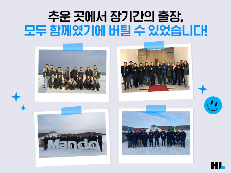 Hl만도 윈터테스트 연구원들의 겨울왕국 적응기
