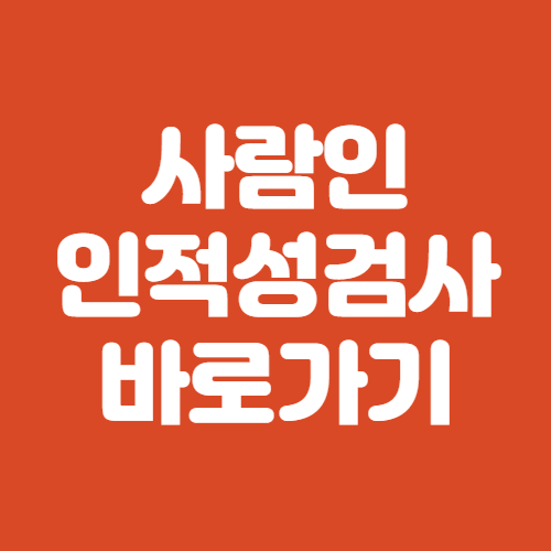 사람인 인적성검사 바로가기