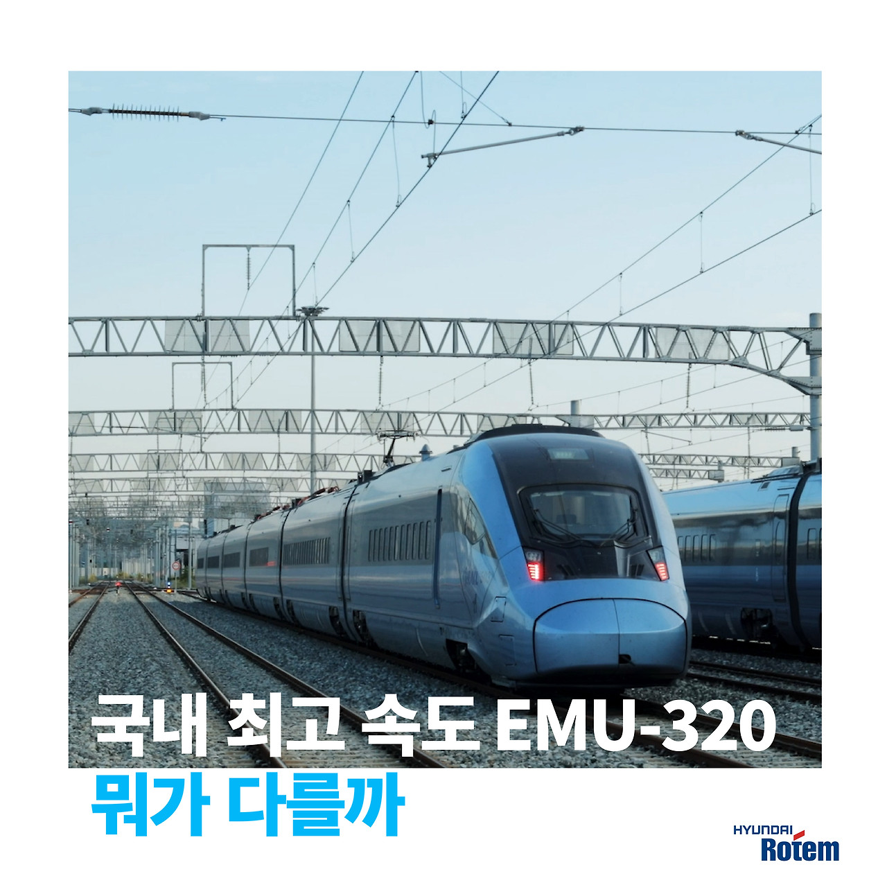 [신비한 로템사전] 국내 최고 속도 EMU-320 뭐가 다를까