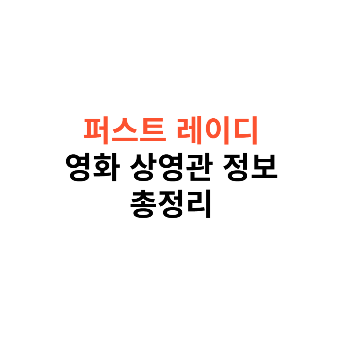 퍼스트 레이디 영화 상영관 정보 총정리