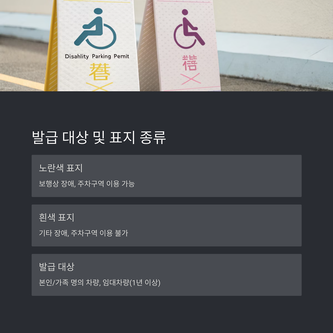 장애인 주차스티커 신청 방법 발급 꿀팁 대상자·종류·주의사항 완전정복