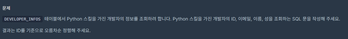 [프로그래머스/Lv.1] Python 개발자 찾기 - MySQL