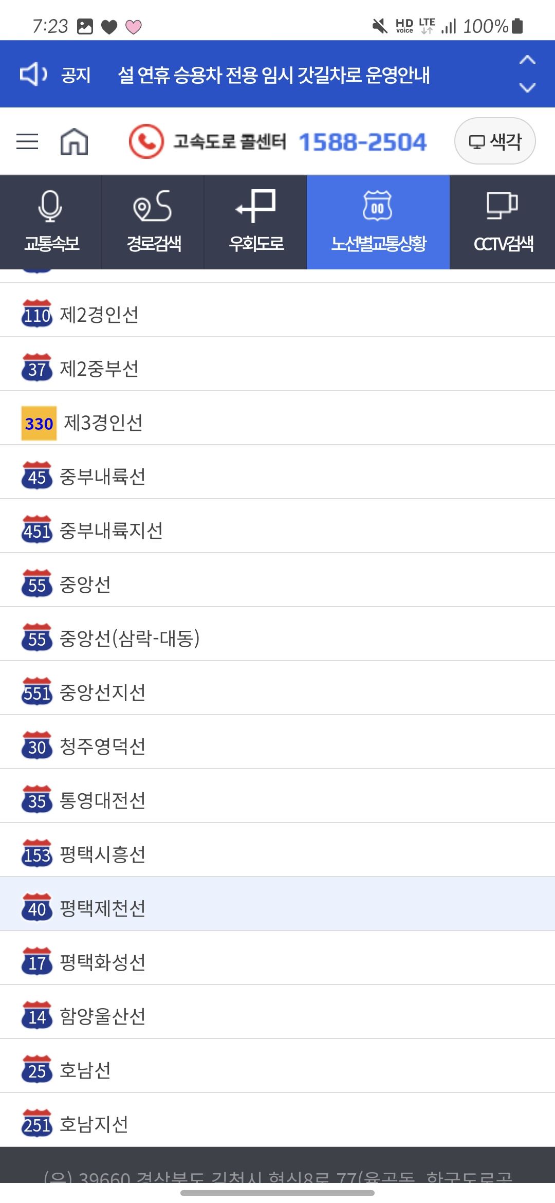 실시간 고속도로 교통상황 Cctv 제설 사고 정체 확인하기