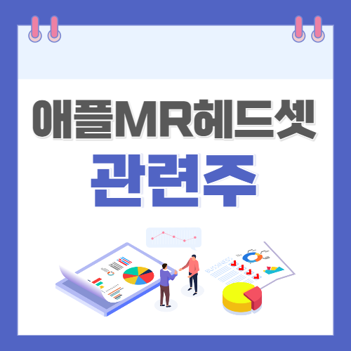 애플 Mr 헤드셋 관련주 Top 5종목 7종목
