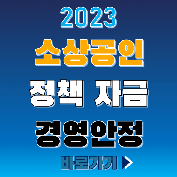 소상공인 정책자금 경영안정자금 대출 조건 및 신청 방법 지자체 지역별 총정리