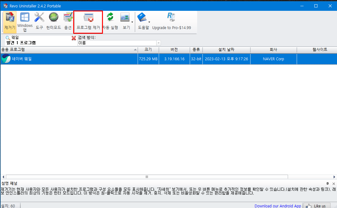 프로그램 삭제 툴 REVO UNINSTALLER