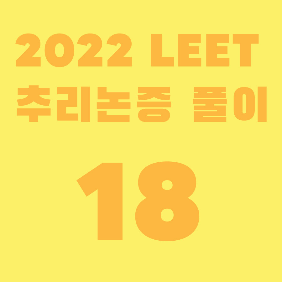 2022학년도 법학적성시험 리트 LEET 추리논증 17번 18번 풀이