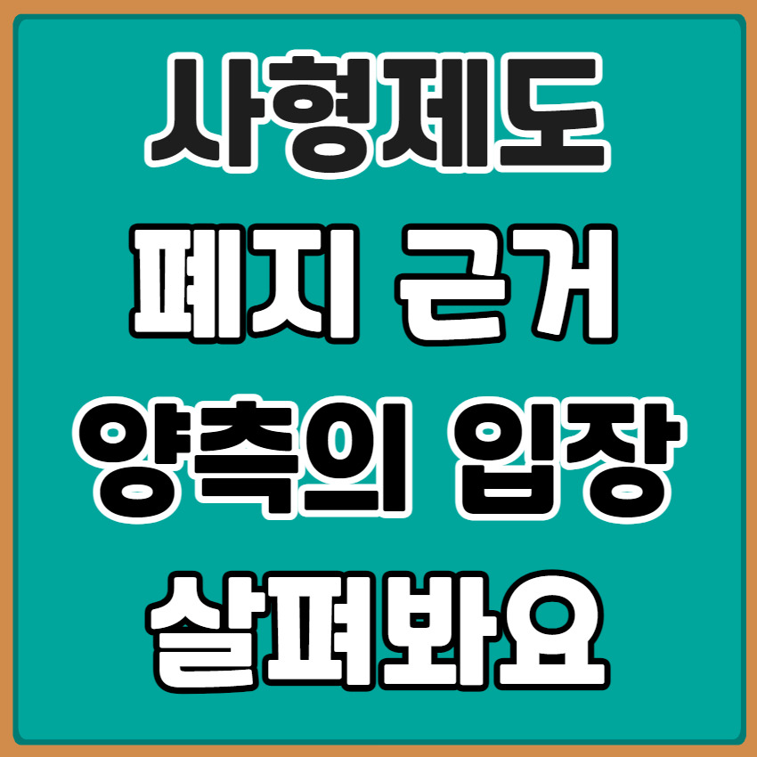 사형제도 폐지 찬성 반대 이유와 근거