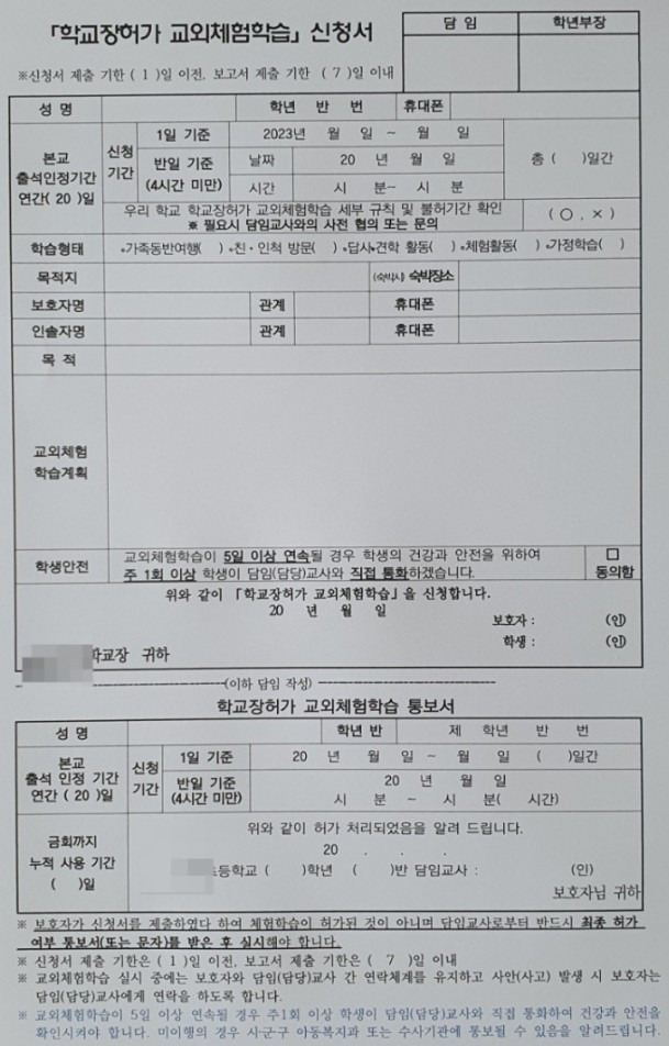 초등학교 체험학습 신청서 작성요령과 예시