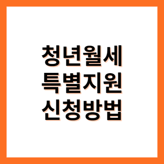 청년월세 특별지원 신청방법 알아보기