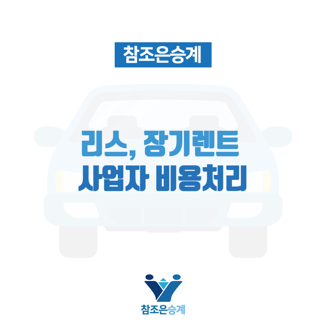 리스 장기렌트 사업자 비용처리 그리고 부가세 환급특례