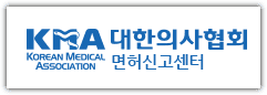 대한의사협회 KMA 면허신고센터(doc-lic.kma.org) 바로가기
