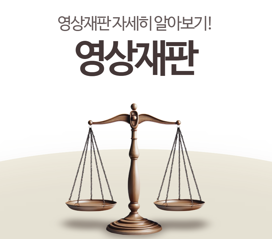 영상재판 신청가능한 사람영상재판 신청방법영상재판 서류 다운로드
