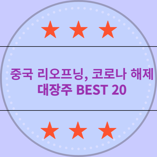 2023년 중국 코로나 리오프닝 관련주 Best 20 코로나 완전 해제 대장주