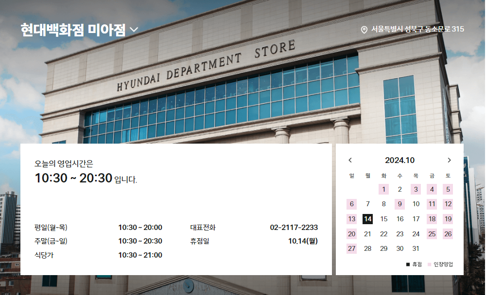 현대백화점 미아점 고객센터 전화번호 층별매장 위치 휴무일 주차요금 무료주차시간