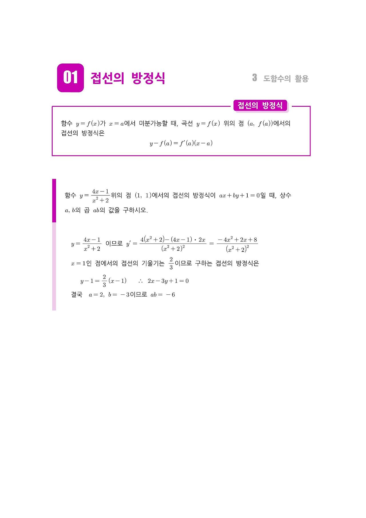 수학 개념 정리공식 접선의 방정식 곡선의 볼록과 이계도함수 변곡점과 이계도함수 함수의 그래프