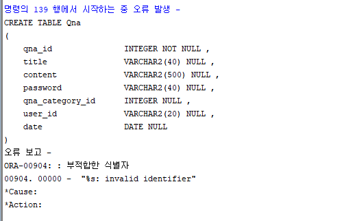 [Oracle] ORA-00904: : 부적합한 식별자 invalid identifier — Yujindonut