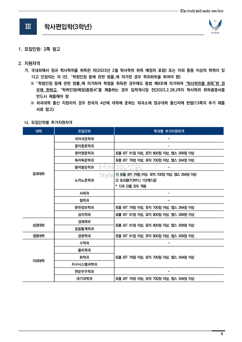 연세대 편입 2023학년도 모집요강 간편하게 보자