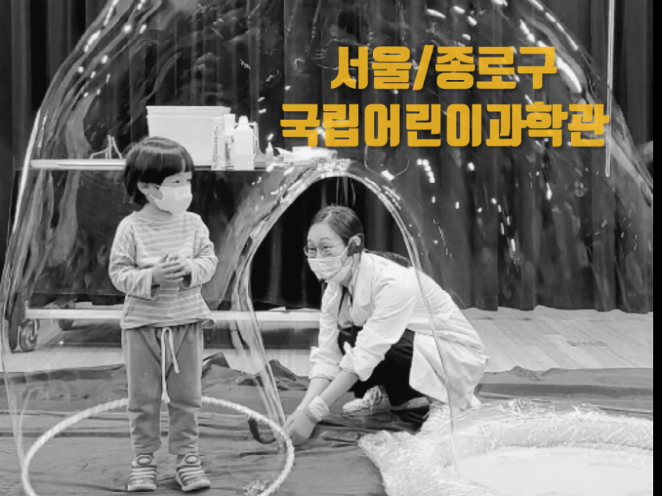 아이들도 즐거운 서울 국립 어린이 과학관