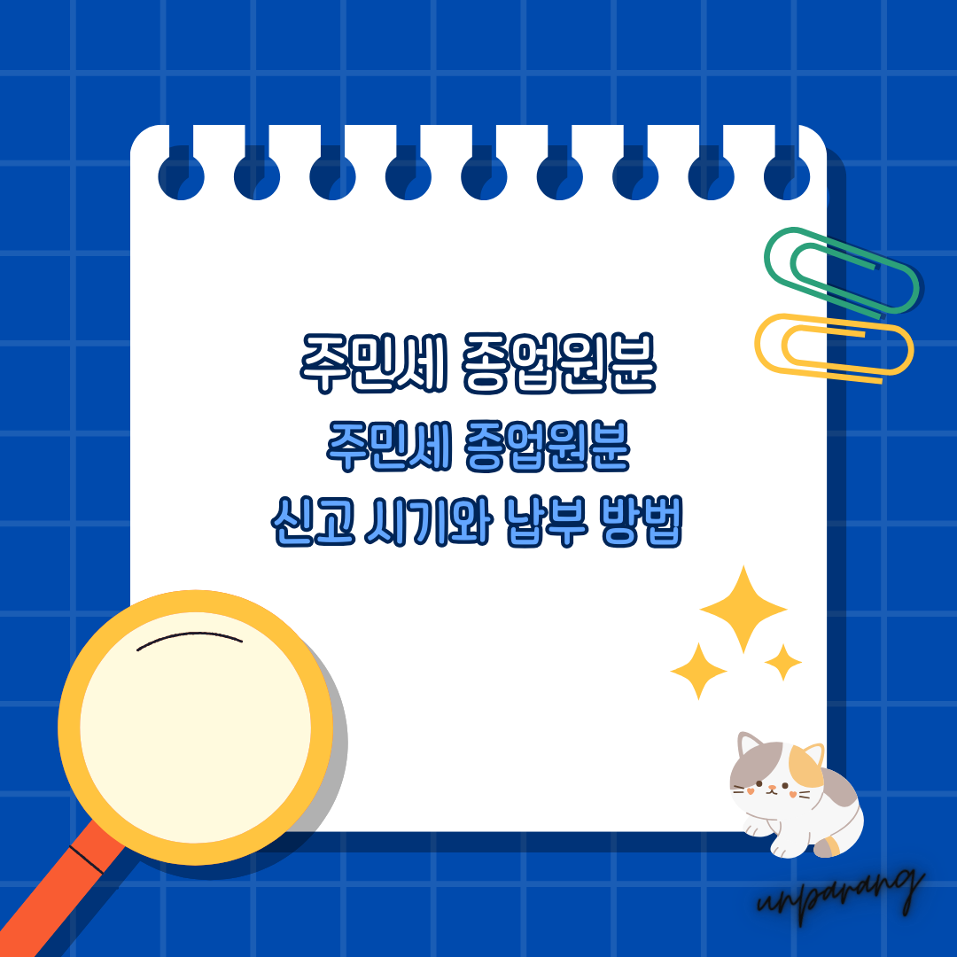 주민세 종업원분 신고 시기와 납부 방법