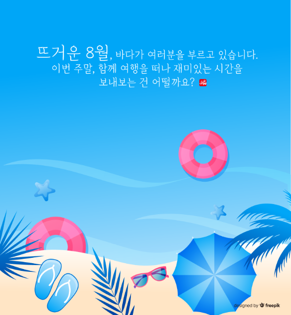 8월 여름 인사말 문구 모음