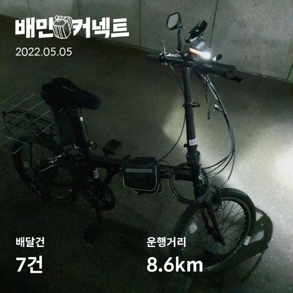전기자전거로 배민커넥트 도전 1일차