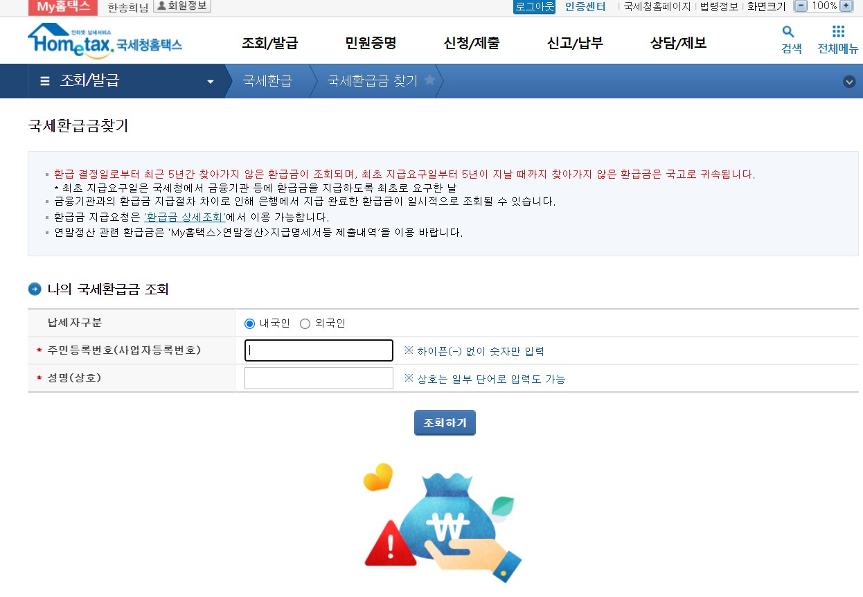 국세청 홈택스 환급금 조회하고 수령받는법 현역가왕2 투표하기