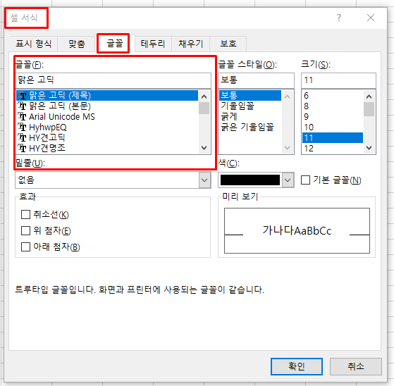 엑셀excel 셀서식으로 글꼴글자형태 글꼴스타일 글꼴크기 글자밑줄 글자 색깔 바꾸기 글자 취소선 위첨자 및