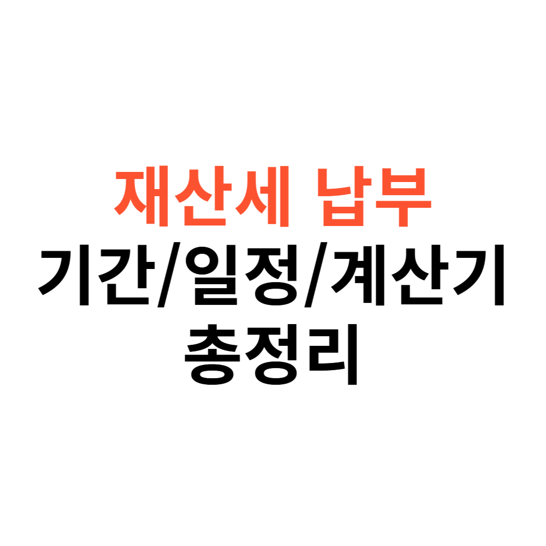 재산세 납부 일정 및 세율 정리
