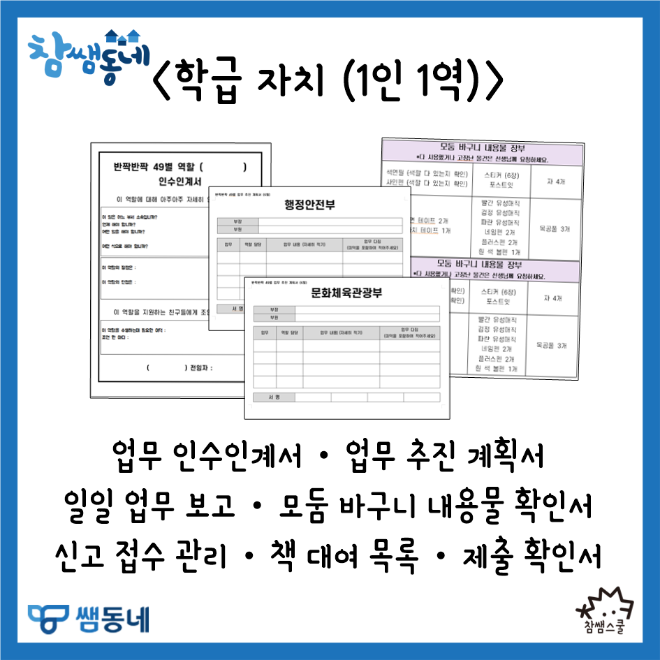 참쌤동네 미리미리 준비하는 학급경영 모음집