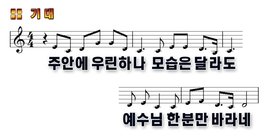 기대주 안에 우린 하나 가사 가사해설 관련성경구절 악보gabbc코드 무배경ppt 찬양 듣기