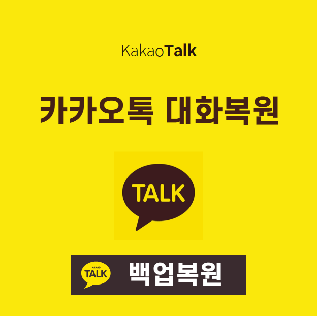 새로운 스마트폰 구입으로 기기 변경이나 전화번호 변경시 카카오톡 백업 대화 복원