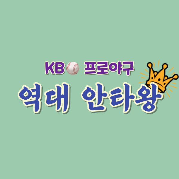 Kbo 프로야구 역대 최다 안타 순위 And 통산 기록 연도별 1위
