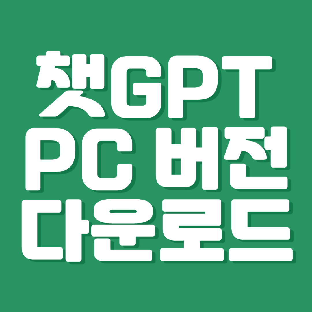 챗GPT 최신 버전, 무료로 PC에서 설치하고 활용하는 법
