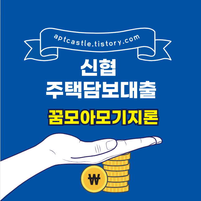 신협 주택담보대출 꿈모아모기지론특징 자격 조건 금리 한도 신청 방법