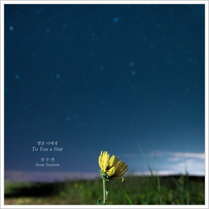 전수연(Jeon Soo Yeon)[2025 별을 너에게](Single) :: Musik Liebe