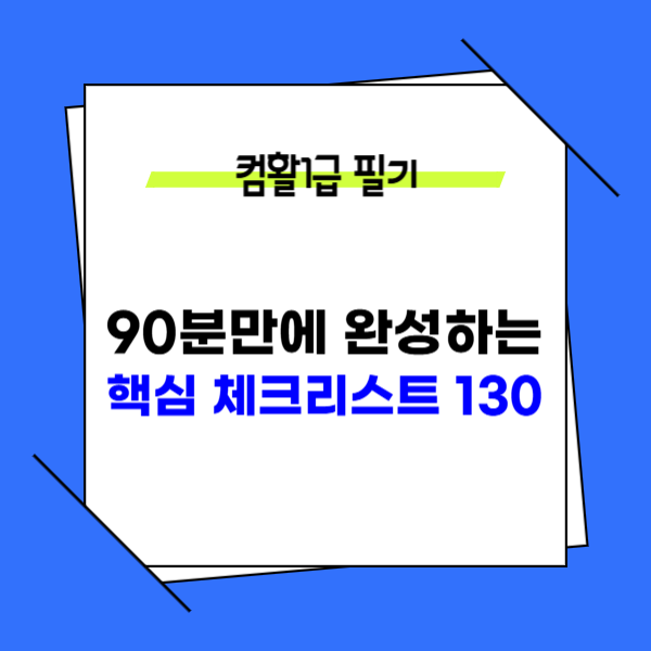 90분만에 완성하는 컴활1급 필기 핵심 체크리스트 130feat 독고리쌤 주리네 It 자격증 공부방컴퓨터활용능력