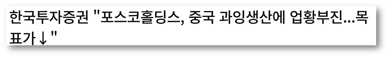 Posco 홀딩스 주가 전망 및 목표 주가 포스코홀딩스 배당금