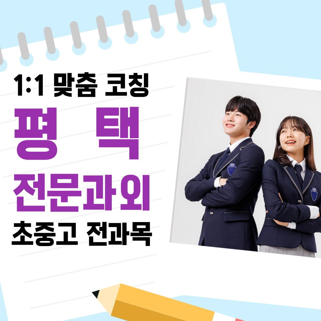 원평 수학 일대일과외 원평동 영어 1대1과외 영수 내신대비 선행 겨울방학 국어 시험 수능