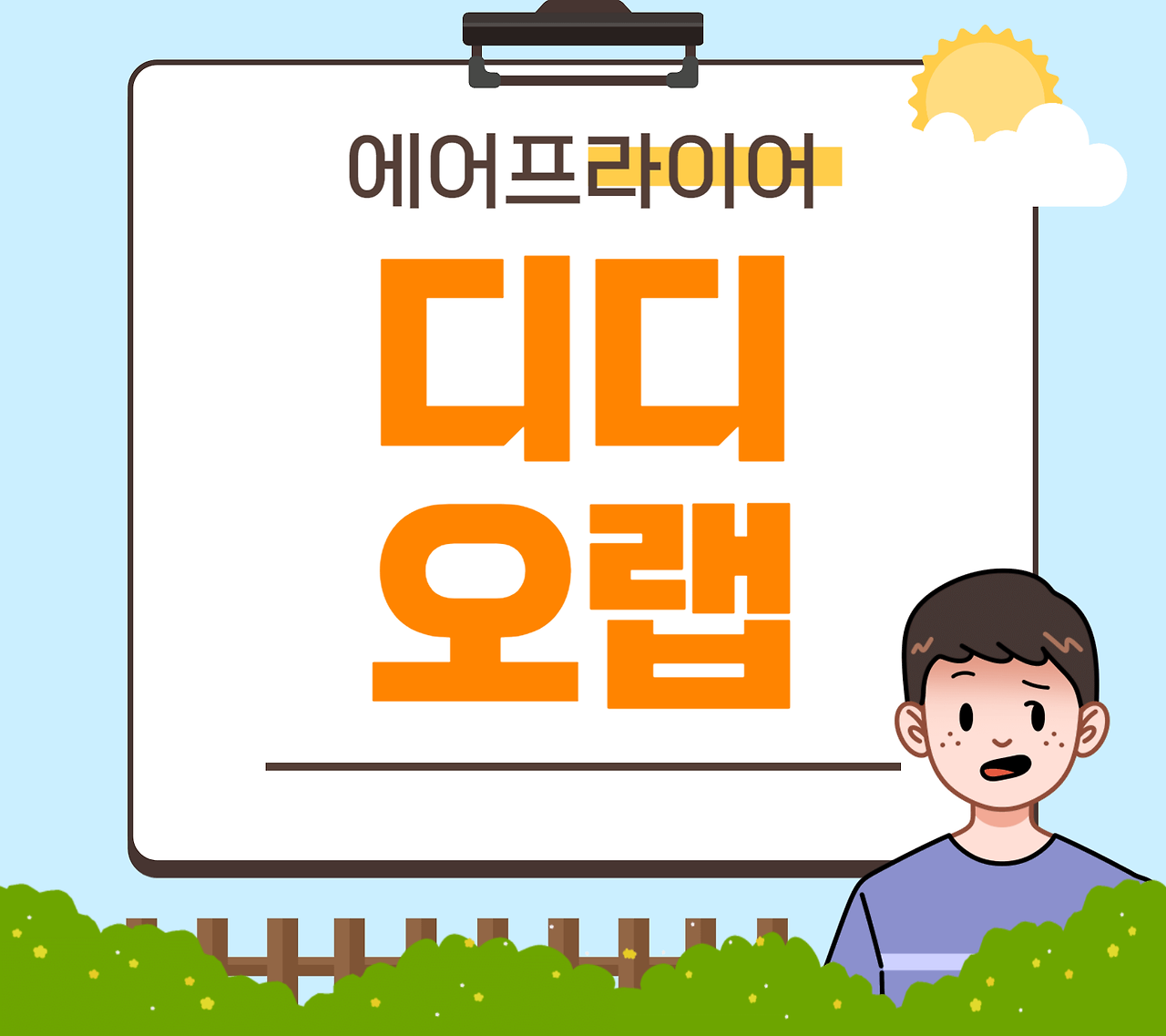 디디오랩 에어프라이어 제품 종류 및 최저가 구매 장단점 알아보기