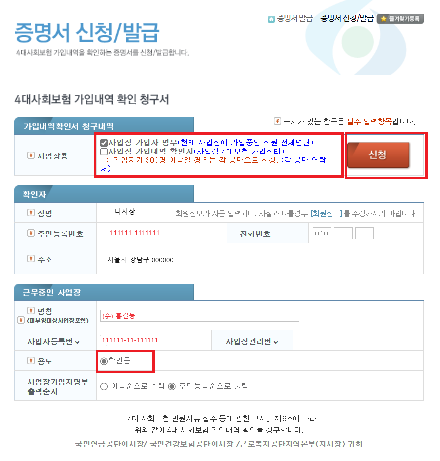 4대 사회보험정보연계센터 4대보험 사업장 가입자 명부 발급하기