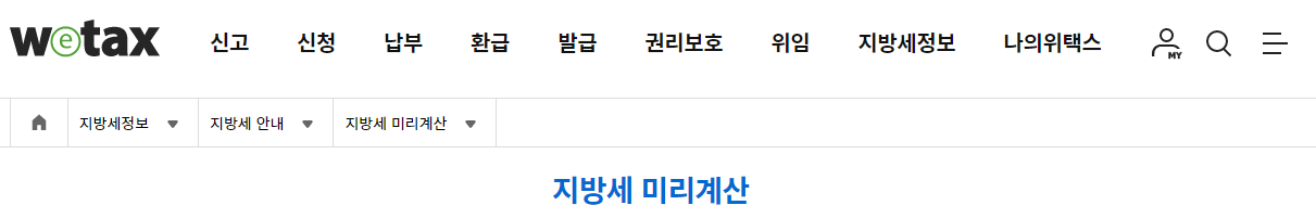 위택스 홈페이지 www.wetax.go.kr