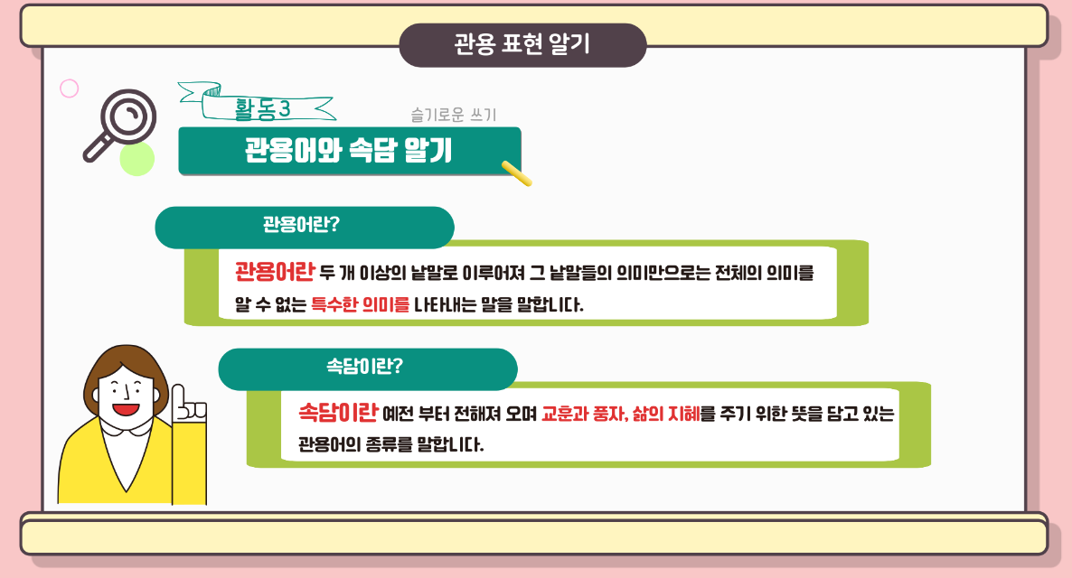 초등교사가 알려주는 관용표현관용어 속담
