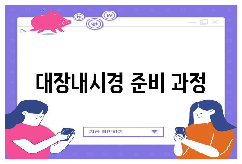 강원도 삼척시 정라동에서의 대장 내시경 검사 모든 것