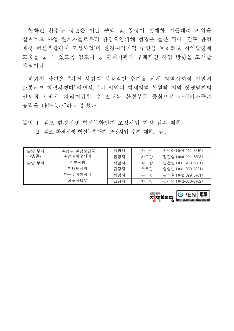 환경부 장관 김포 거물대리 환경재생단지로 주민건강과 지역발전 함께 해결하겠다”