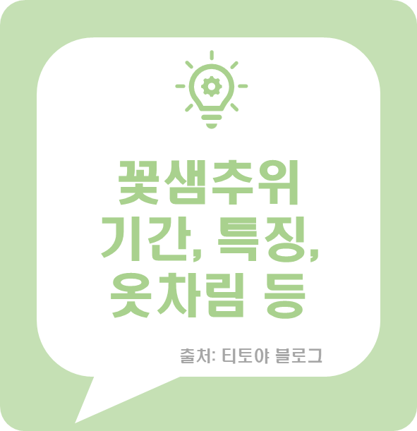 3월 꽃샘추위 봄을 시샘하는 마지막 추위 ️🌸 원인 옷차림 기간