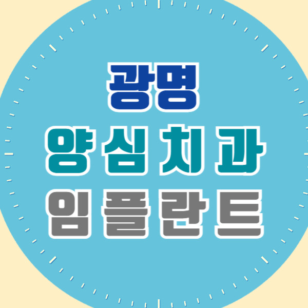 광명 임플란트 잘하고 유명한 양심 치과 추천 리스트 이슈토크