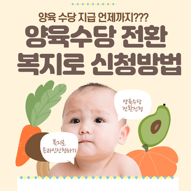 양육수당 언제까지 전환 신청 시기 양육비 지원 기간 예비 초등 유아 학비 복지로