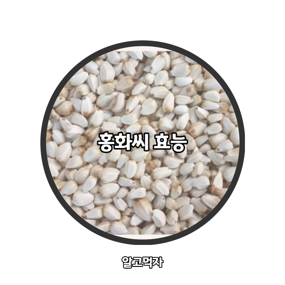 홍화씨 효능 부작용 및 섭취 방법