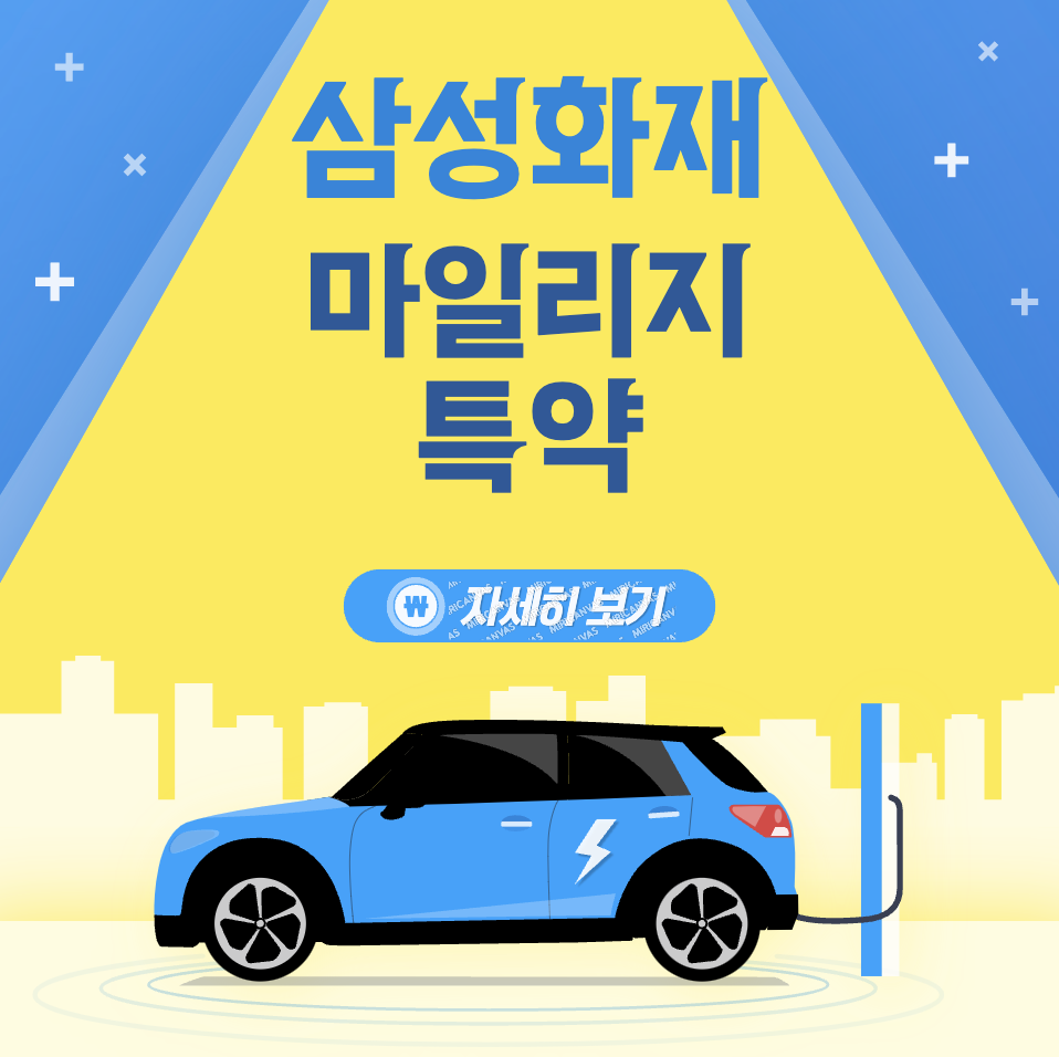 삼성화재 다이렉트 자동차보험 마일리지 특약 환급 Opensis